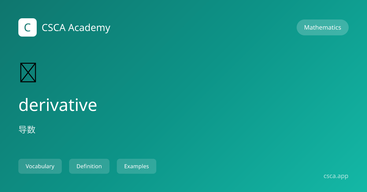 导数 (derivative) - dǎoshù | CSCA 数学术语详解 | CSCA Academy